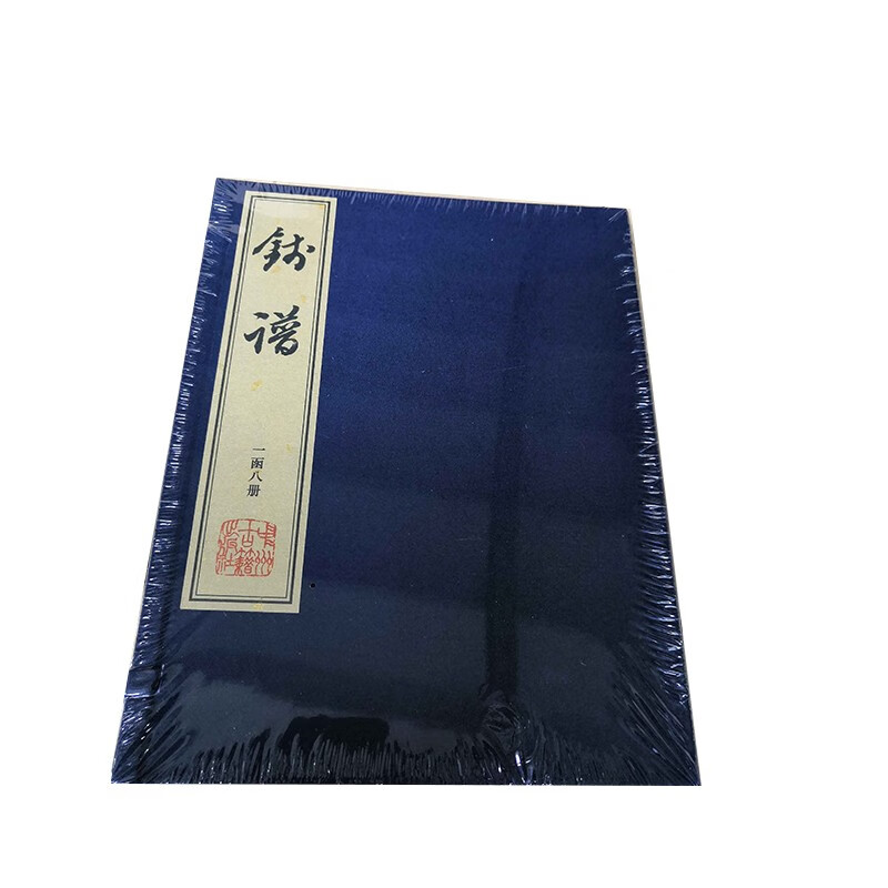 钱谱 宣纸线装书 一函八册 吉林省图书馆据馆藏清稿本整理影印 古钱币图谱 考古学 中州古籍出版社