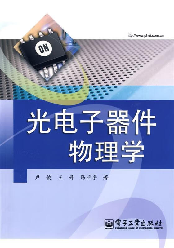 光电子器件物理学【，放心购买】