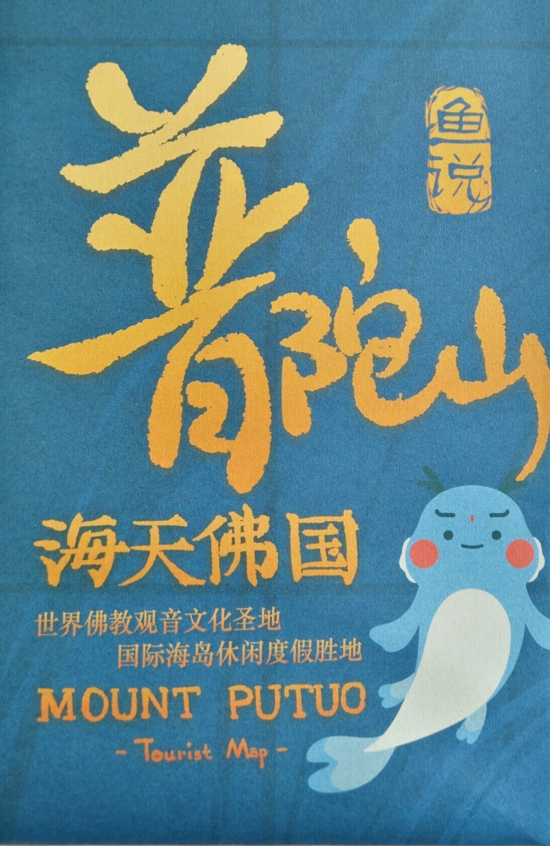 舟山市普陀山手绘旅游图 舟山市普陀山旅游图 普陀山手绘旅游图