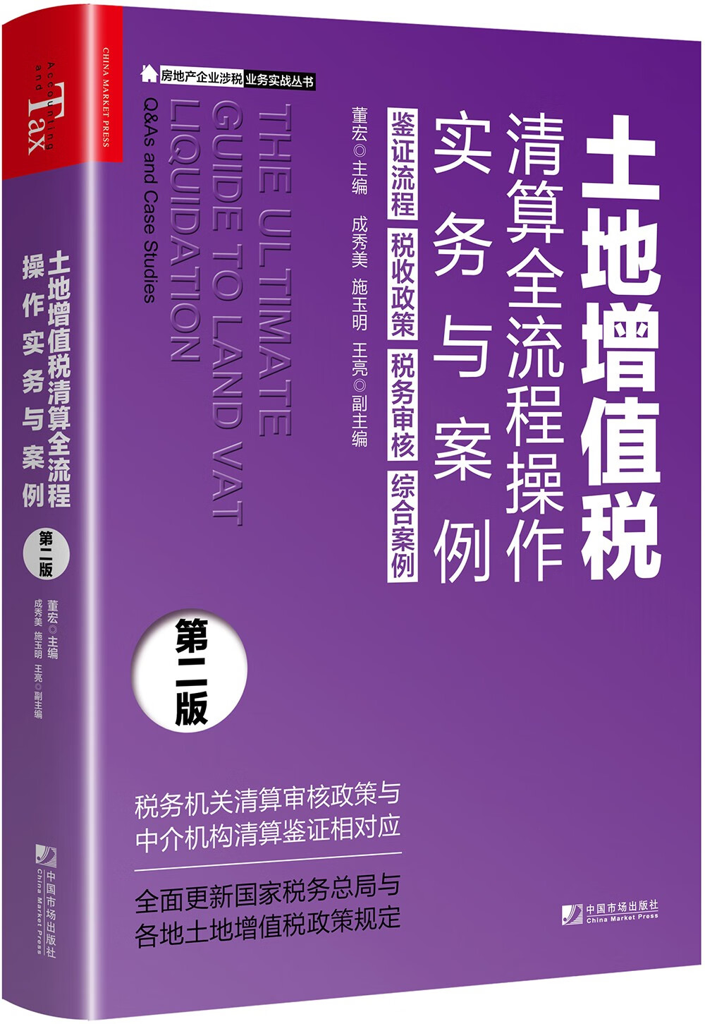 土地增值税清算全流程操作实务与案例（第二版）