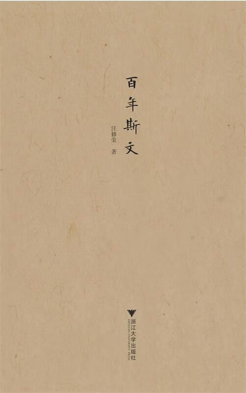 【 送货上门】百年斯文