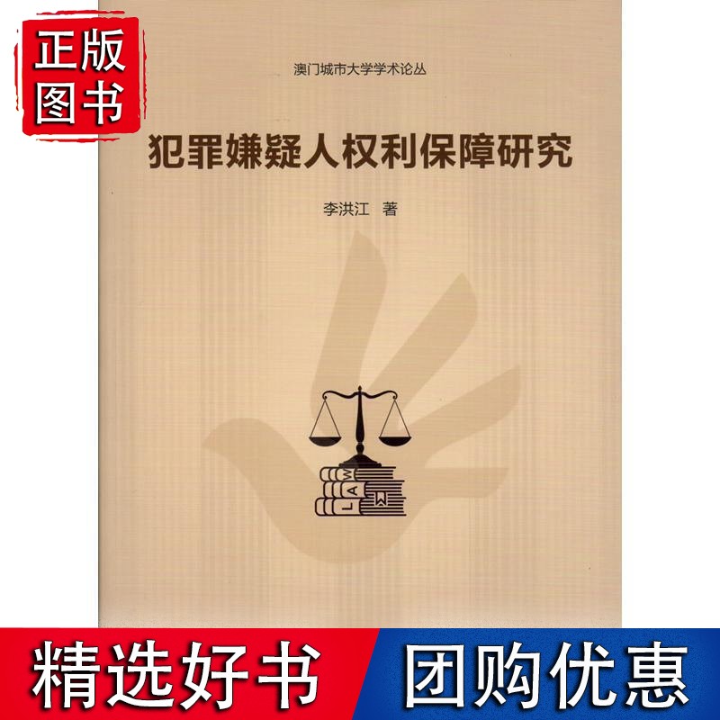 犯罪嫌疑人权利保障研究