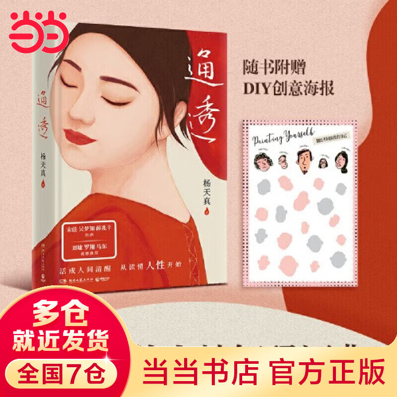 【当当 包邮赠海报】通透杨天真 2023年新书 杨天真的人性解码词典 活成人间清醒 从读懂人性开始 励志成长书籍图书 通透 通透（杨天真的人性解码词典）