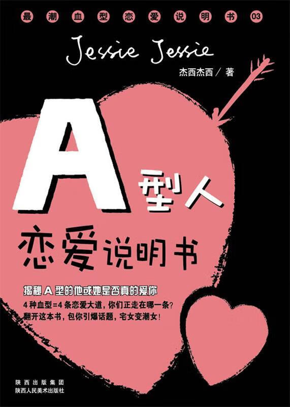 A型人恋爱说明书