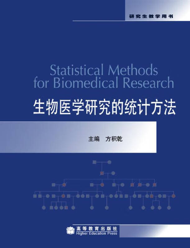 【书】生物医学研究的统计方法