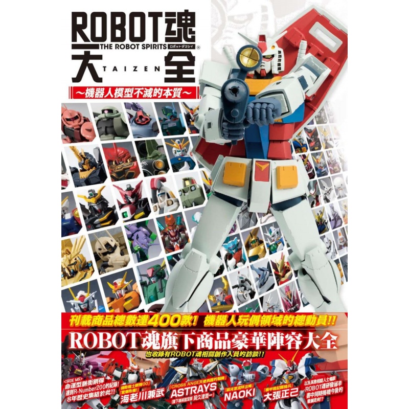 台版 ROBOT魂大全 机器人模型不灭的本质机器人可动玩具指南动漫周边数位设计