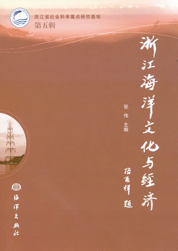 浙江海洋文化与经验 9787502781804 海军出版社 张伟主编