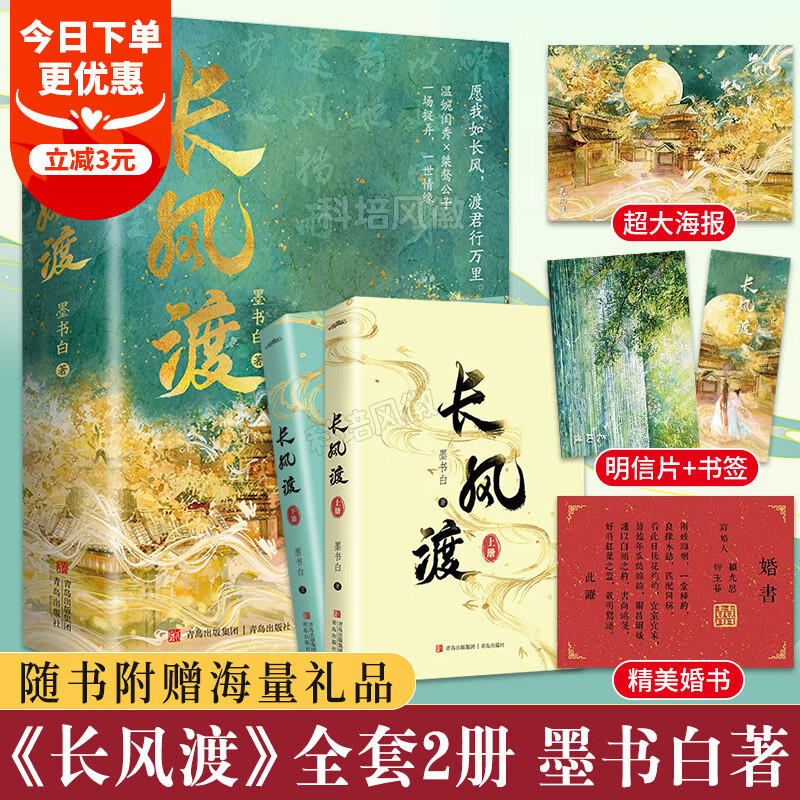 【赠海报+婚书+明信片】长风渡实体书全套上下2册原名嫁纨绔墨书白著晋江文学城为夫曾是龙傲天山河枕权谋古 云