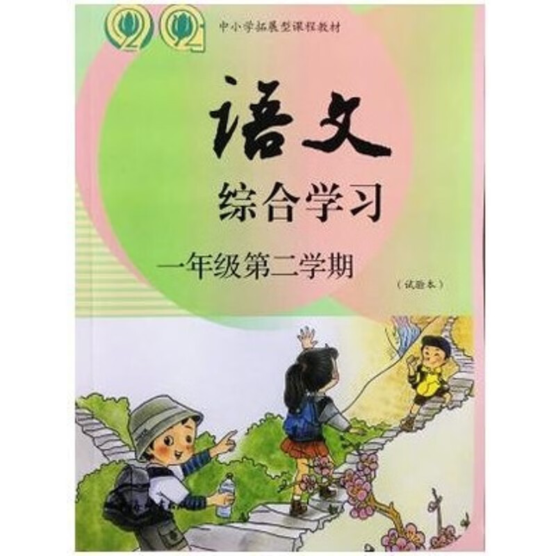 语文综合学习.一年级第二学期(试验本)