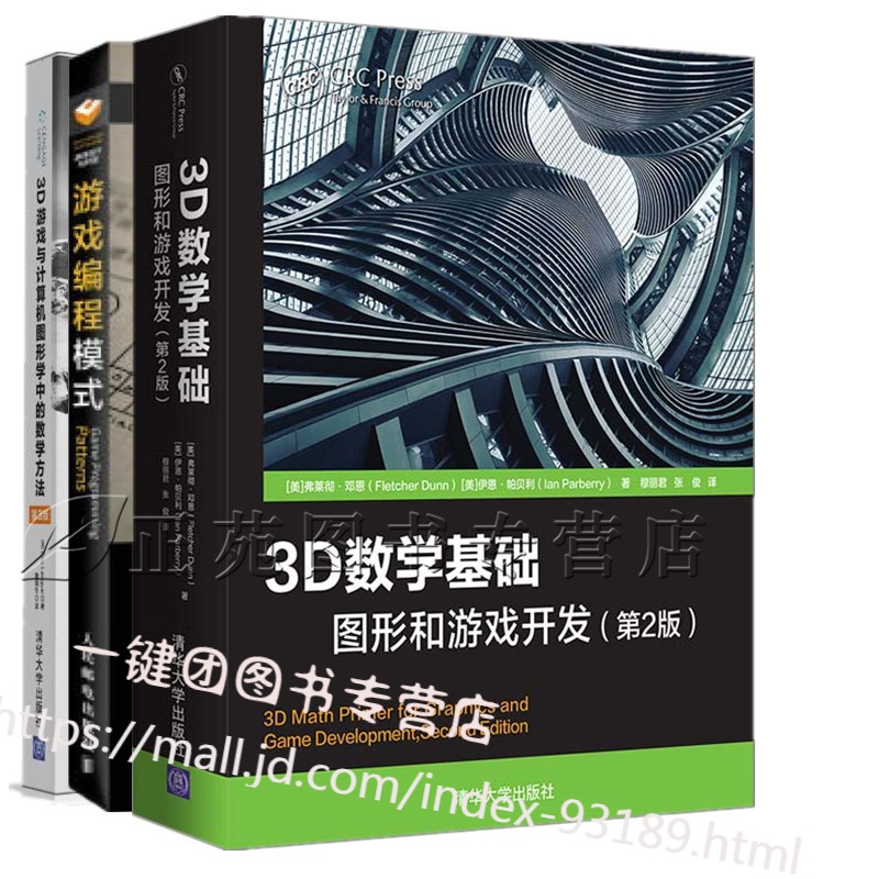 2020新版 3D数学基础:图形与游戏开发 第二版+3D游戏与计算机图形学中的数学方法 第3版+游戏
