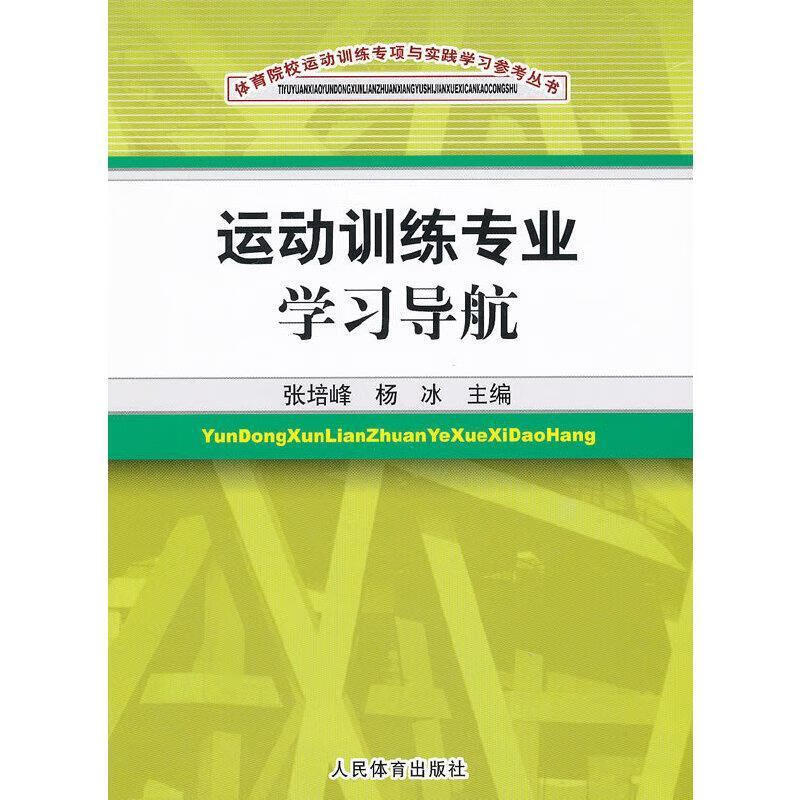 运动训练专业学习导航