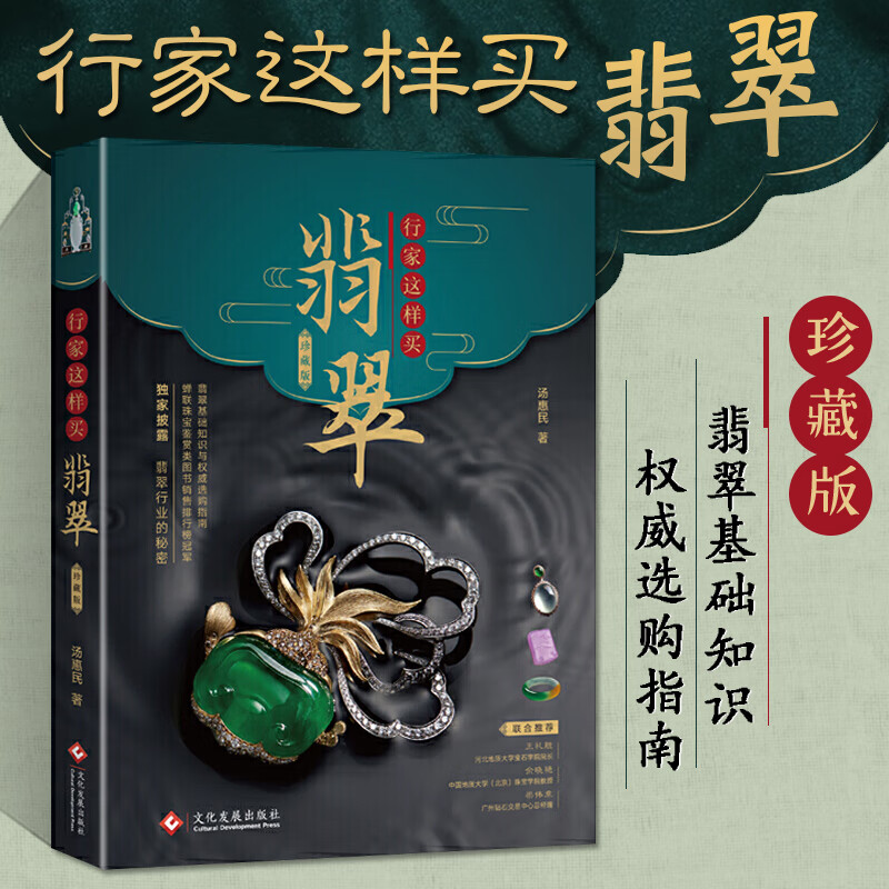 行家这样买翡翠(珍藏版) 汤惠民 著古董玉器收藏艺术文化发图书籍类关于有关方面的地和与跟学了解知识