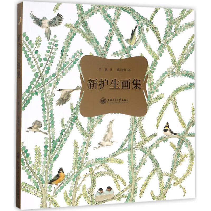 新护生画集(觉醒 书.戴逸如 画) 9787313176769