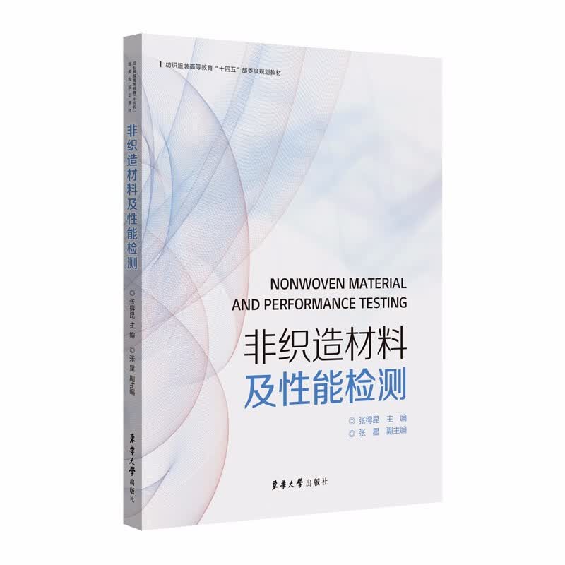 非织造材料及性能检测【现货】