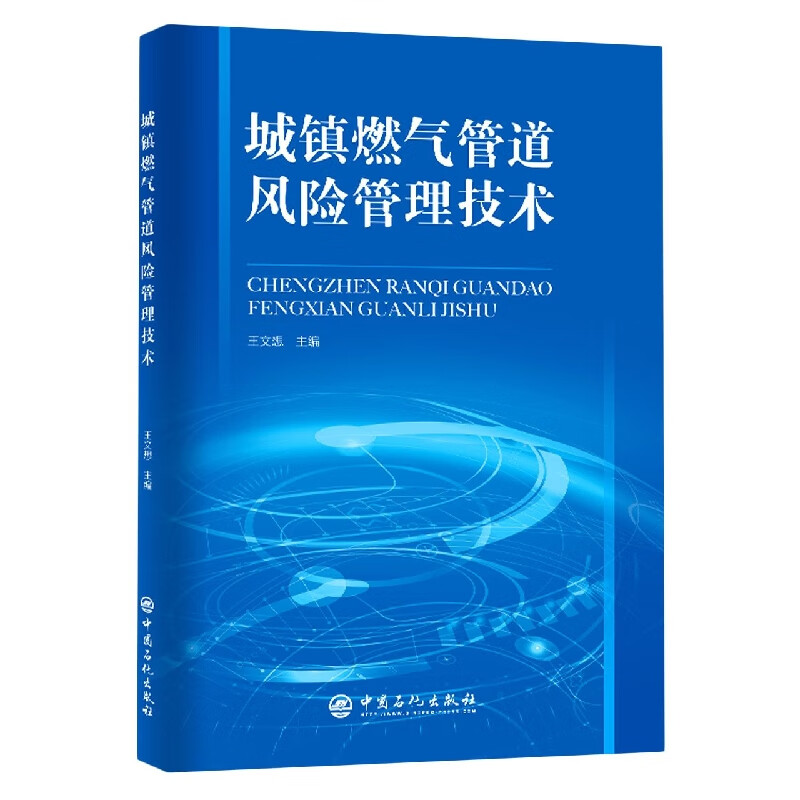 城镇燃气管道风险管理技术