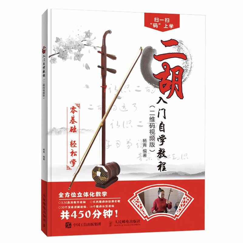 二胡入门自学教程零基础初学者教材二胡学习视频书二胡流行经典歌曲曲谱儿童成年中老适用名族乐器学习书籍古 二胡入门自学教程
