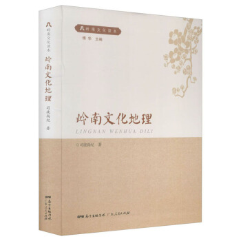 岭南文化读本:岭南文化地理 司徒尚纪 著