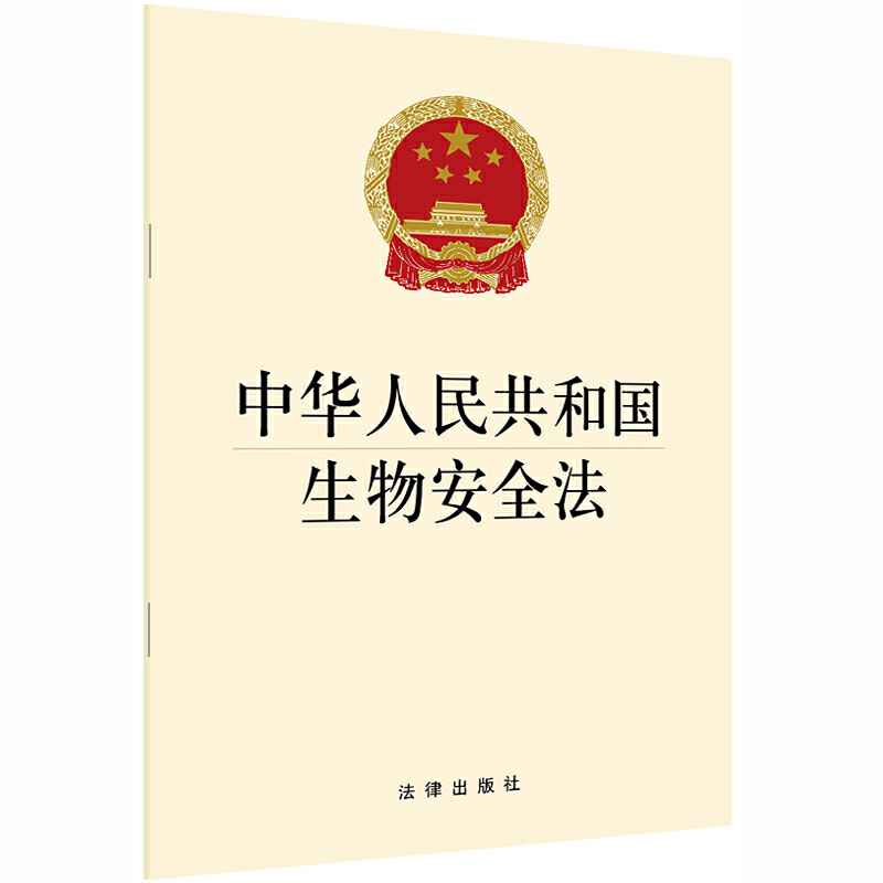 中华人民共和国生物安全法