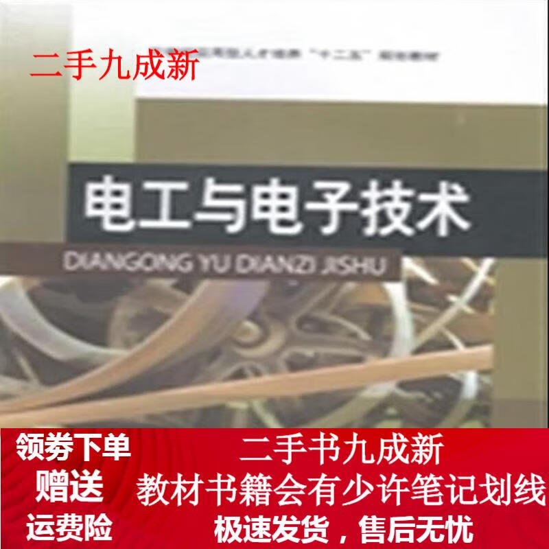 电工与电子技术 向丹 9787564332686 西南交通大学出版社