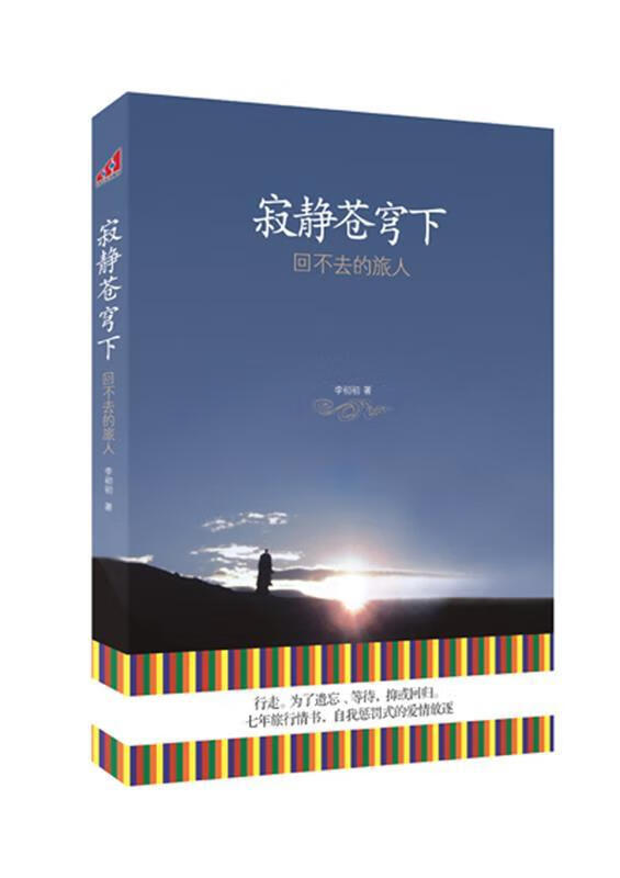 寂静苍穹下 李初初【书】