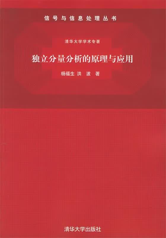 独立分量分析的原理与应用 杨福生,洪波 著