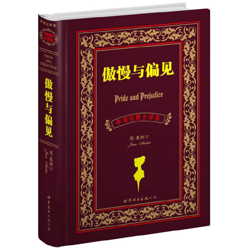 傲慢与偏见（中英对照全译本）