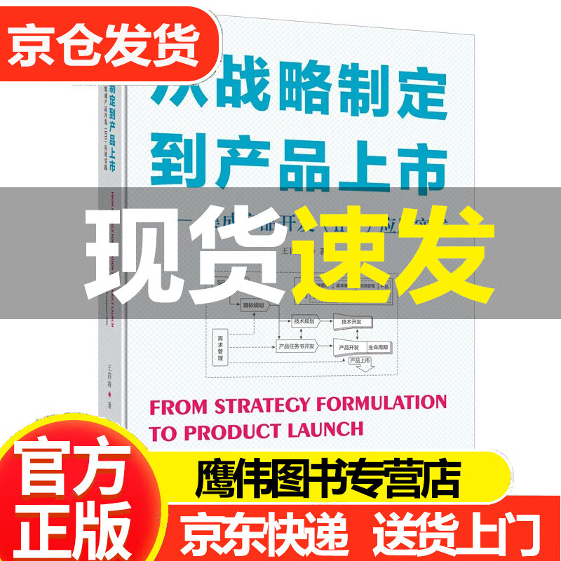 从战略制定到产品上市——集成产品开发（IPD）应用实践 王四海 著 企业管理出版社 集成产品开发（IPD）入门工具书，企业实施IPD的重要参考读物