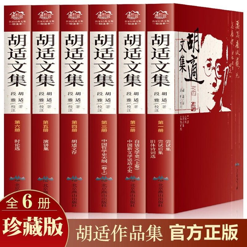 胡适作品集6册 胡适文集 胡适文存 中国哲学史大纲 白话文学史 胡适演讲集尝试集时论选 定价：268 全6册