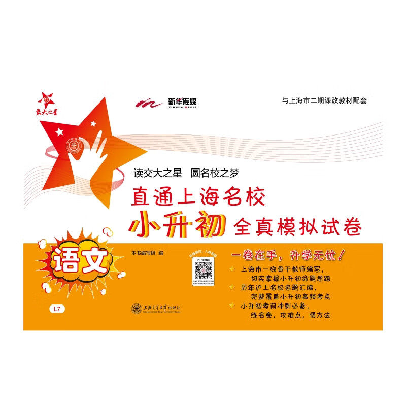 直通上海名校 小升初全真模拟试卷 语文 交大之星 小升初全真模拟试卷语文 小学升初中