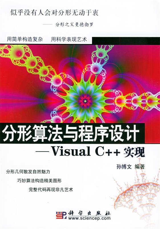 包邮》 分形算法与程序设计:Visual C++实现 孙博文 编著 9787030145420