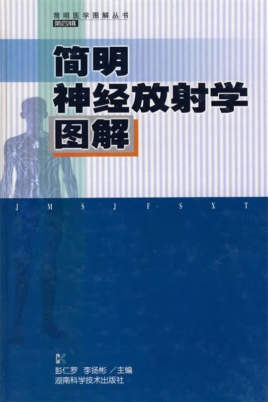 简明神经放射学图解 彭仁罗 等主编