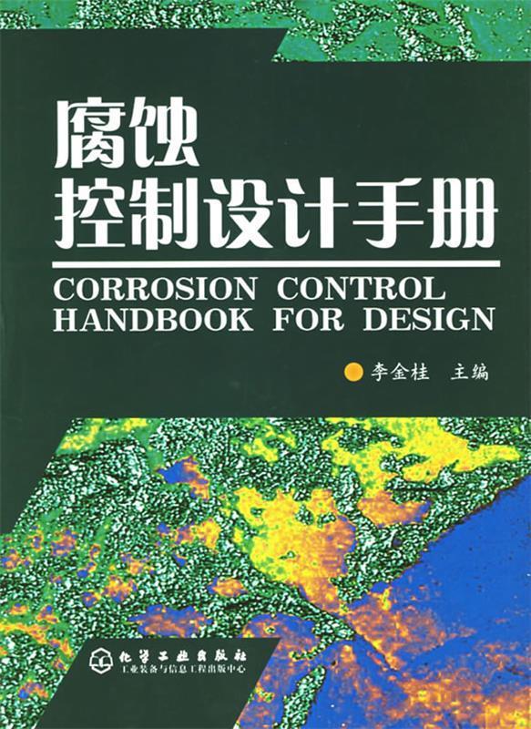 腐蚀控制设计手册 李金桂 化学工业出版社 9787502578121