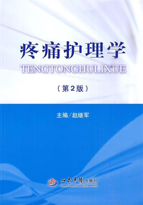疼痛护理学【好书，下单速发】