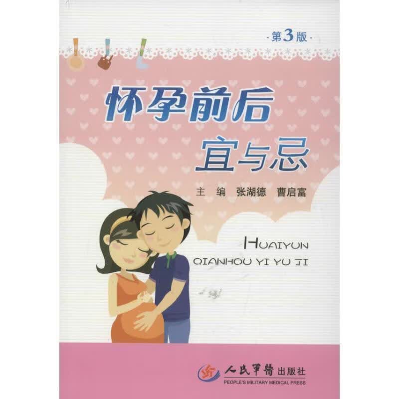 情孕前后宜与忌第3版【好书，下单速发】