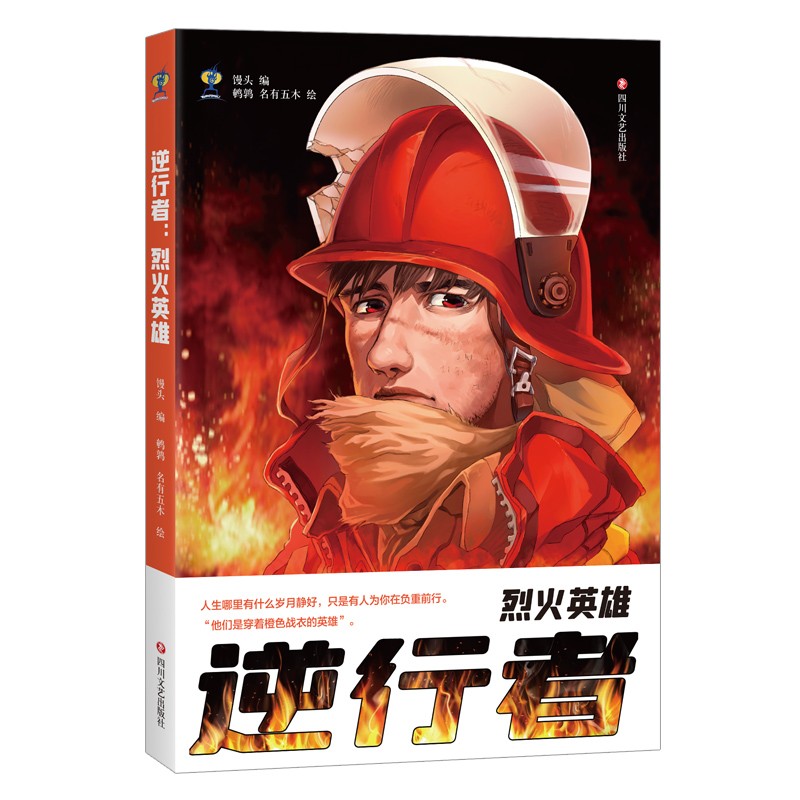 逆行者：烈火英雄（连环画）（彩绘版）9787541162084四川文艺馒头