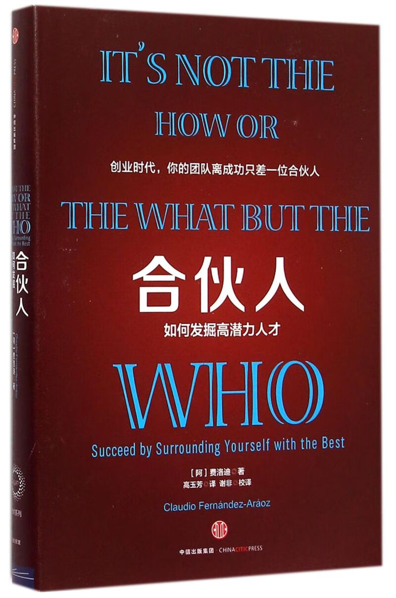 合伙人(如何发掘高潜力人才)(精)