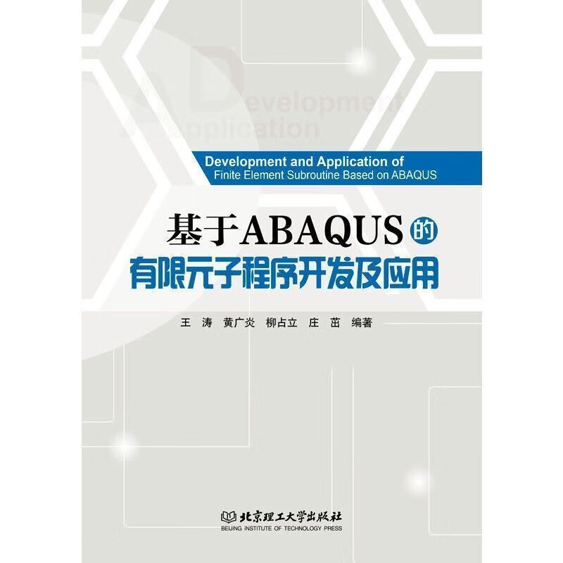 基于ABAQUS的有限元子开发及应用 [Development and Applica