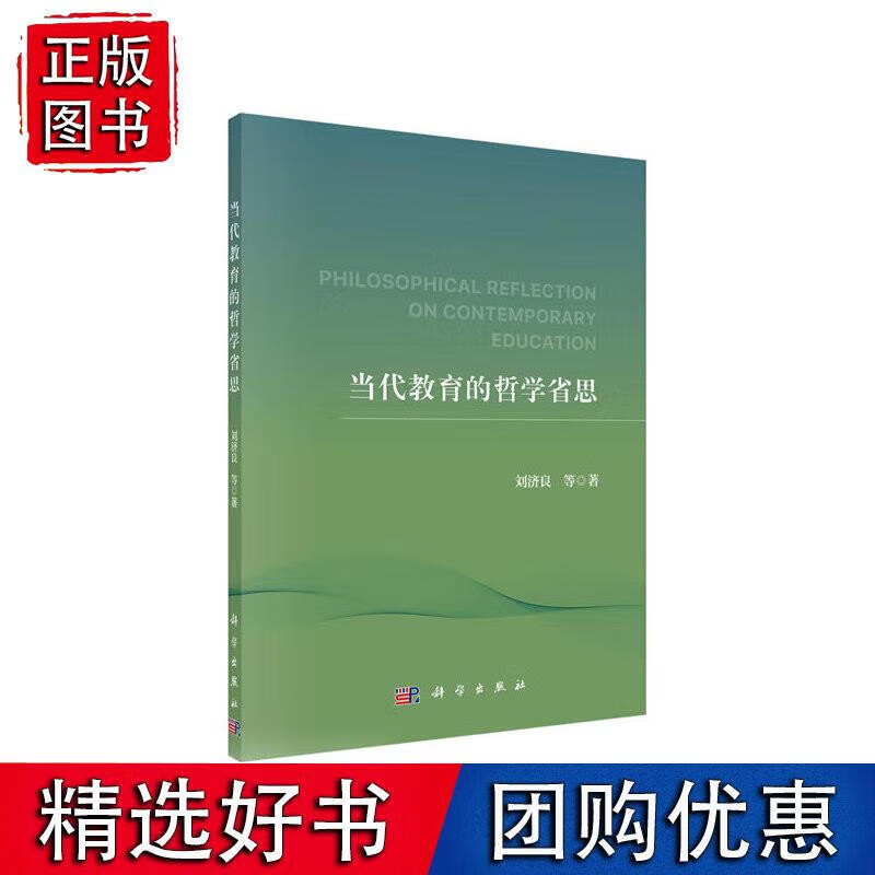 当代教育的哲学省思 刘济良等 9787030638205