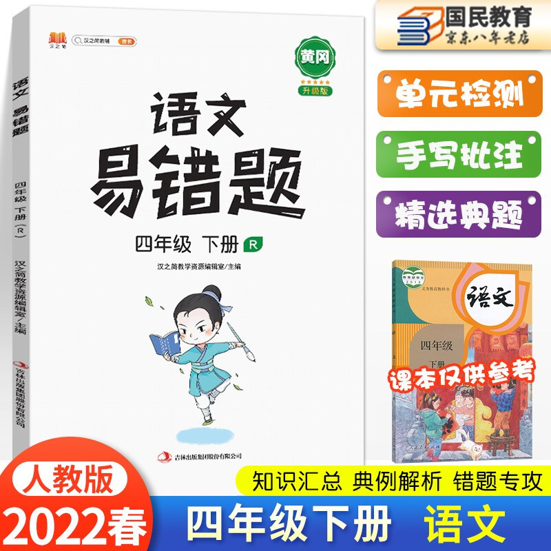 正规2022新版易错题四年级下册语文+数学+英语人教版随堂课堂笔记同步练习4年级必刷题训练专项课时达标练 四年级下册 语文