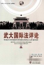 武大国际法论6卷·第2期