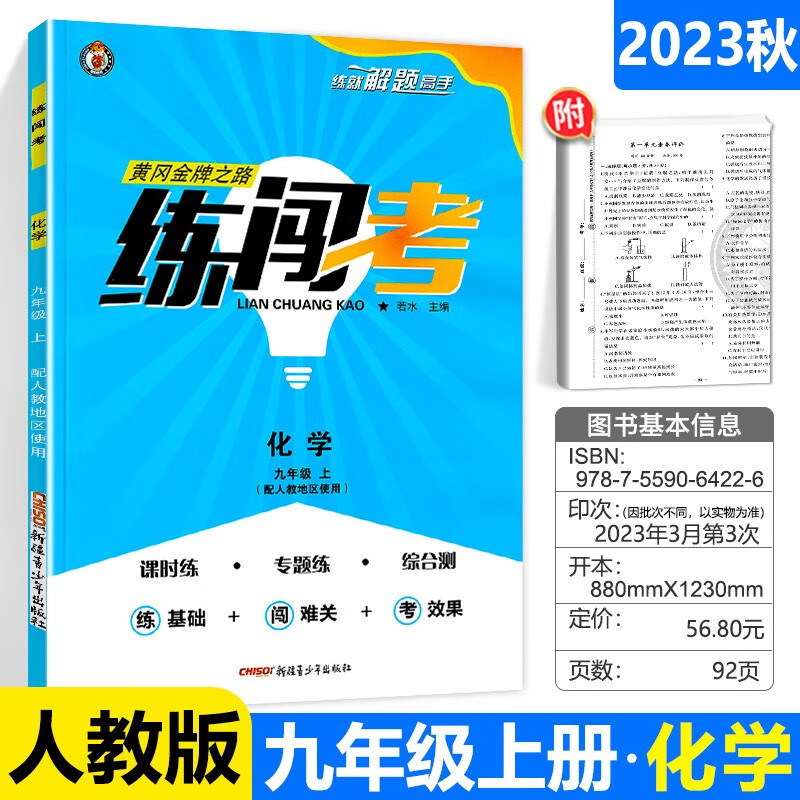 2023秋季 初中练闯考 化学九年级上册（人教版）