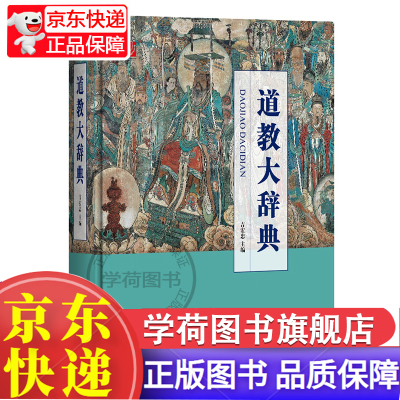 道教大辞典
