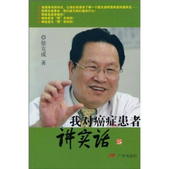 我对癌症患者讲实话