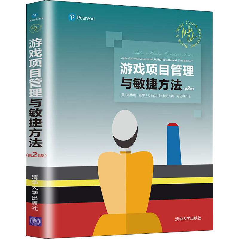 游戏项目管理与敏捷方法(第2版)