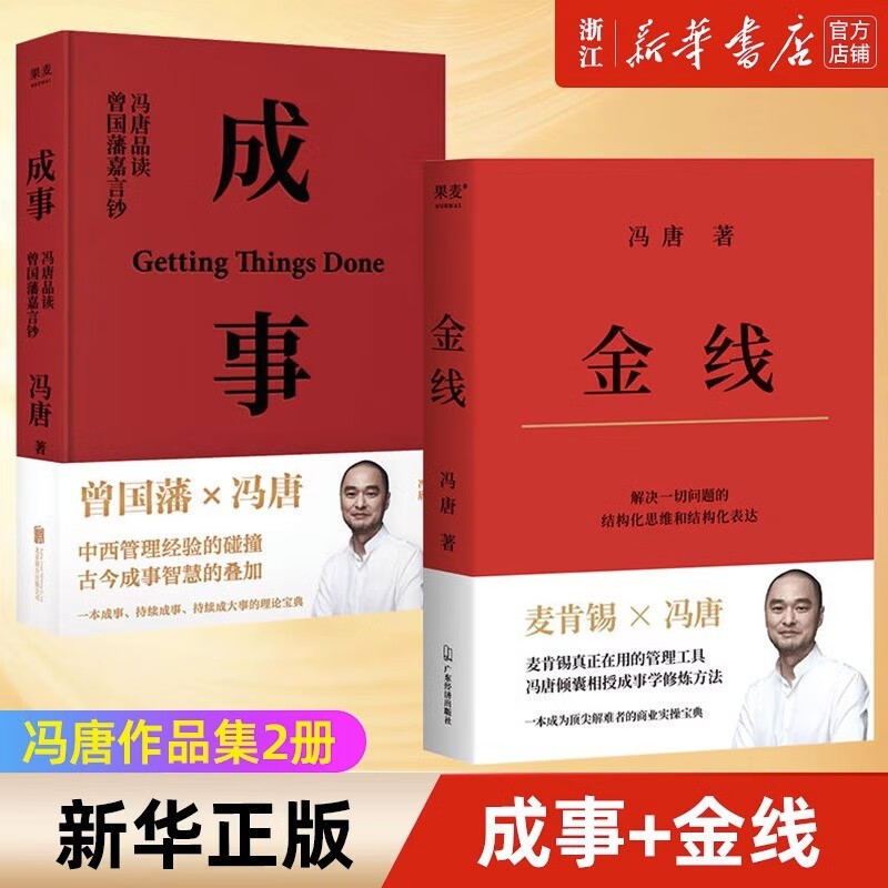 【套装2册】冯唐作品集：成事+金线 两册 麦肯锡真正在用的管理工具冯唐倾囊相授成事学修炼方法 成事学四大公理 书籍 金线+成事(冯唐品读曾国藩嘉言钞)