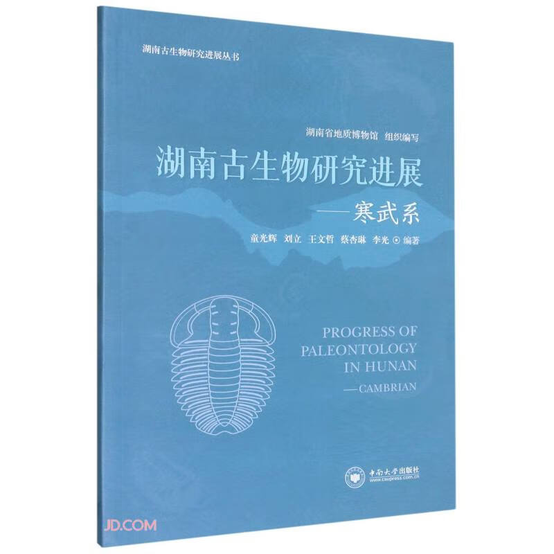 湖南古生物研究进展--寒武系/湖南古生物研究进展丛书