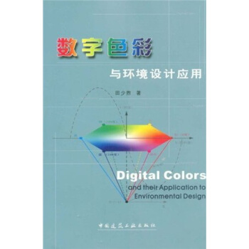 数字色彩与环境设计应用 9787112059584 中国建筑工业出版社 田少煦 著