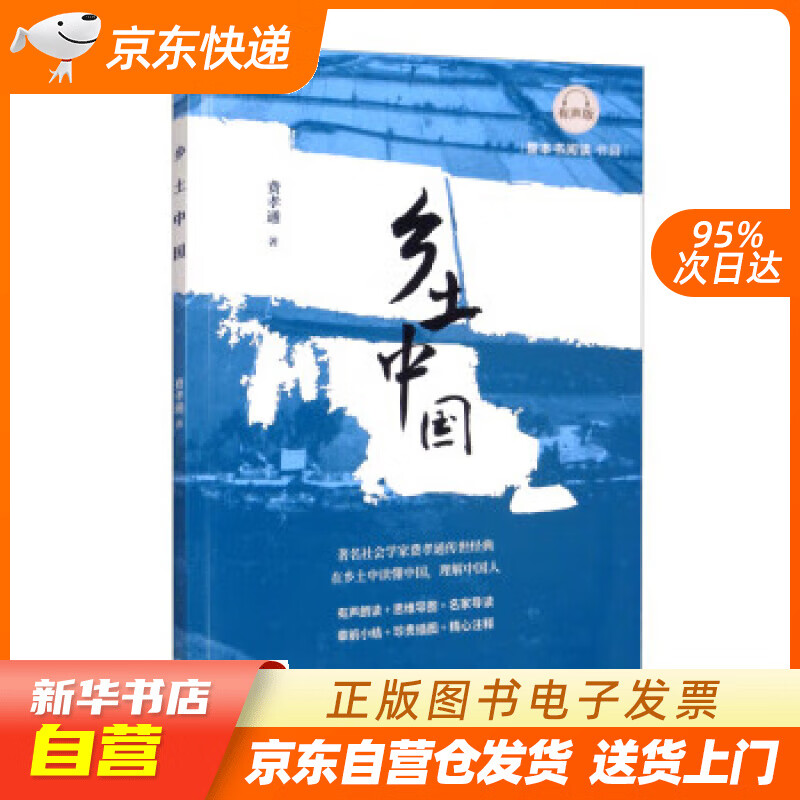 乡土中国（有声版） 费孝通 著,张依晨 校 三秦出版社
