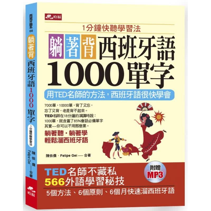 台版 躺着背西班牙语1000单字 1分钟快听学习法22个情境教学中西对