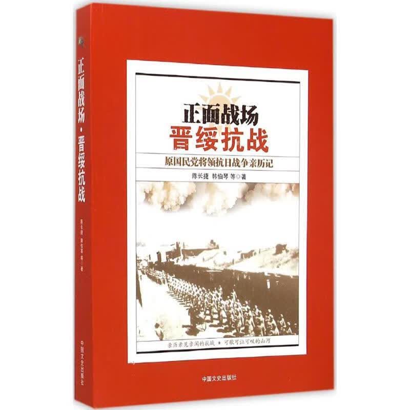 晋绥抗战 陈长捷,韩伯琴